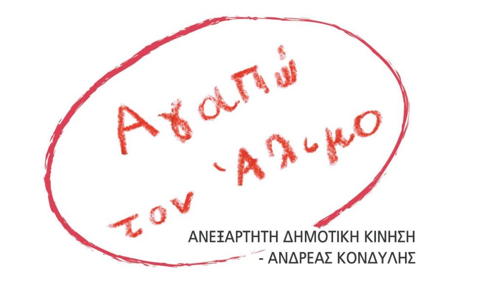 «ΤΑ ΓΡΑΠΤΑ ΜΕΝΟΥΝ, ΟΤΑΝ ΤΑ ΛΟΓΙΑ ΦΕΥΓΟΥΝ» – Αγαπώ τον Άλιμο
